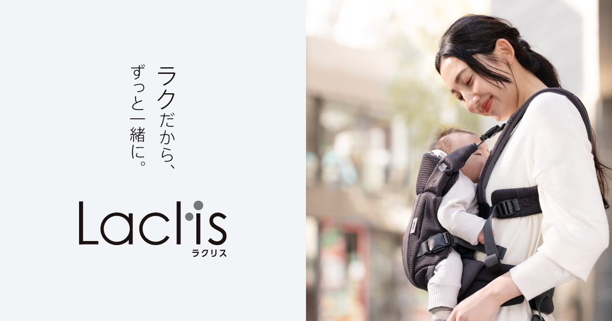 抱っこひも「Laclis ラクリス」 | ベビー用品のアップリカ公式サイト | Aprica